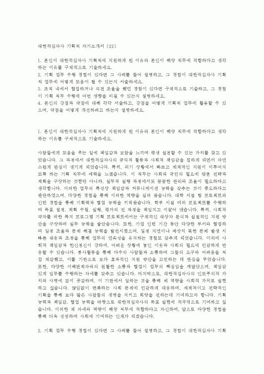 대한적십자사 기획직 자기소개서 (22)