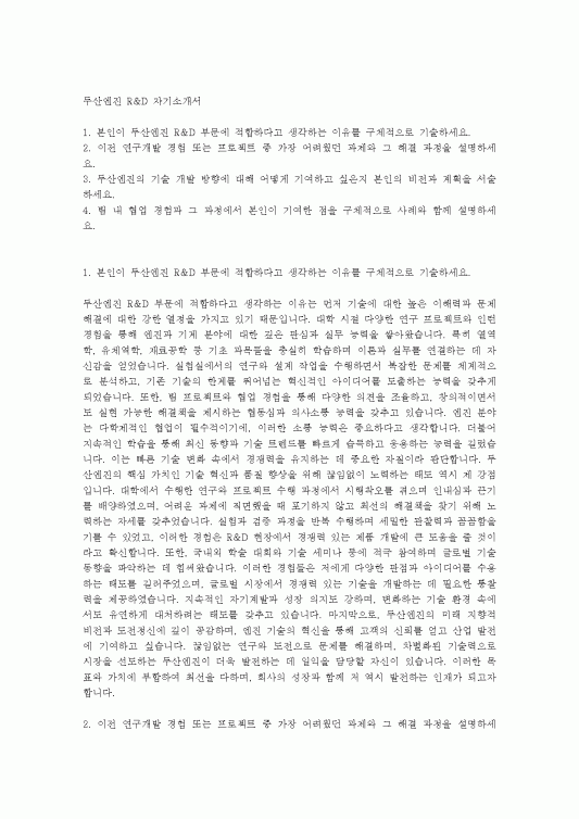 두산엔진 R&D 자기소개서