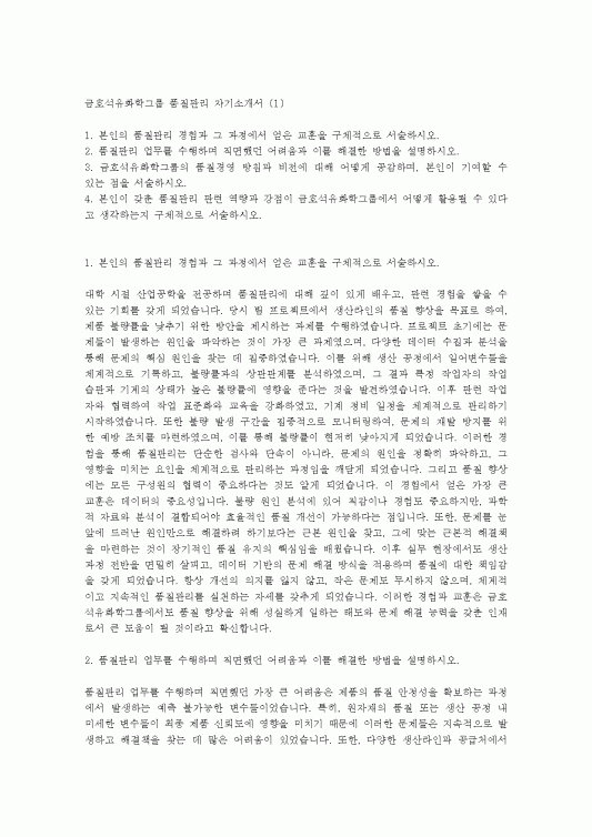 금호석유화학그룹 품질관리 자기소개서 (1)