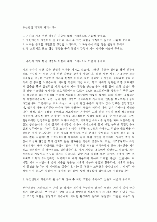 두산엔진 기계직 자기소개서
