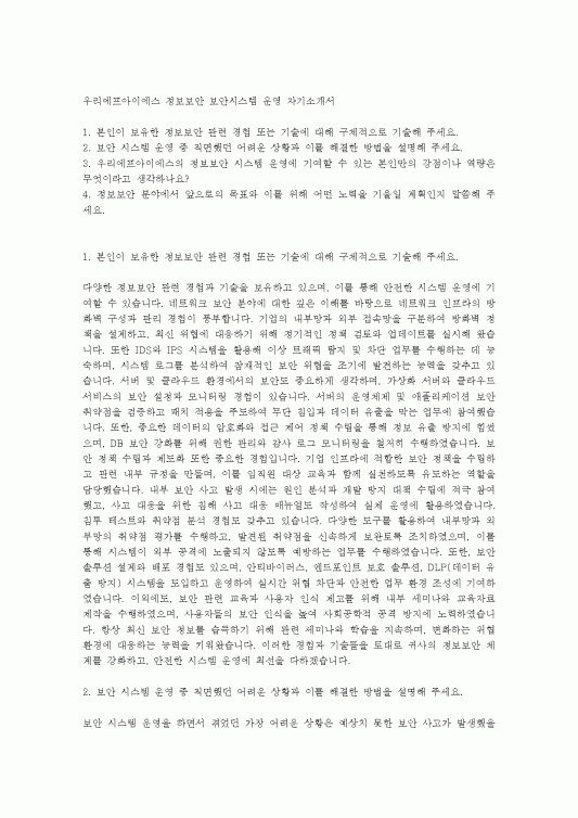 우리에프아이에스 정보보안 보안시스템 운영 자기소개서