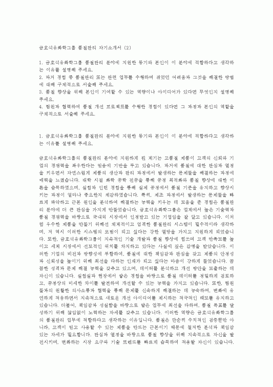 금호석유화학그룹 품질관리 자기소개서 (2)
