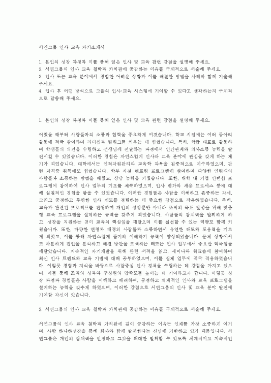 서연그룹 인사 교육 자기소개서