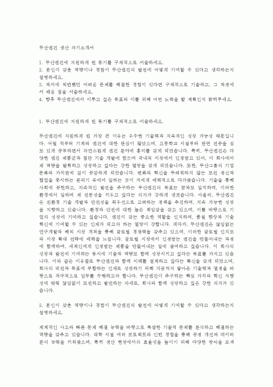 두산엔진 생산 자기소개서