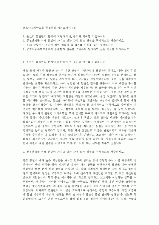 금호석유화학그룹 품질관리 자기소개서 (4)