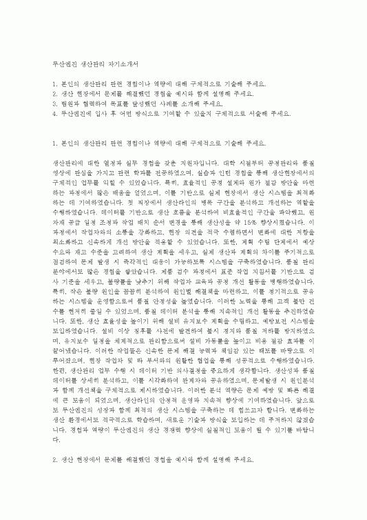 두산엔진 생산관리 자기소개서