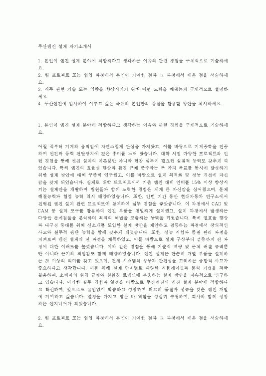 두산엔진 설계 자기소개서