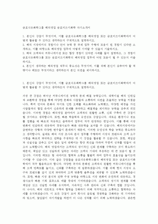 금호석유화학그룹 해외영업 금호미쓰이화학 자기소개서