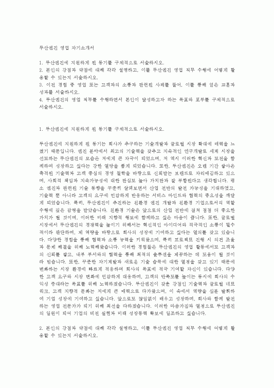 두산엔진 영업 자기소개서