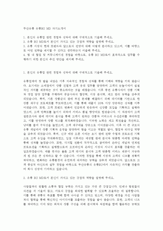 두산유통 유통BU MD 자기소개서