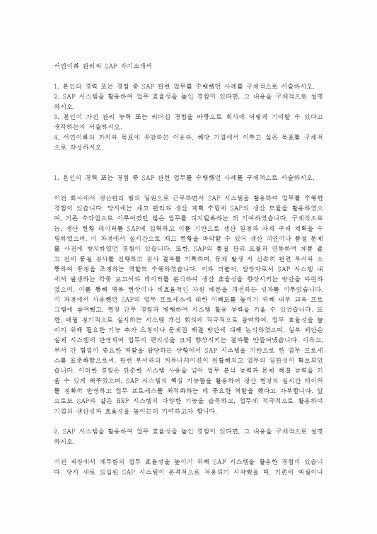 서연이화 관리직 SAP 자기소개서