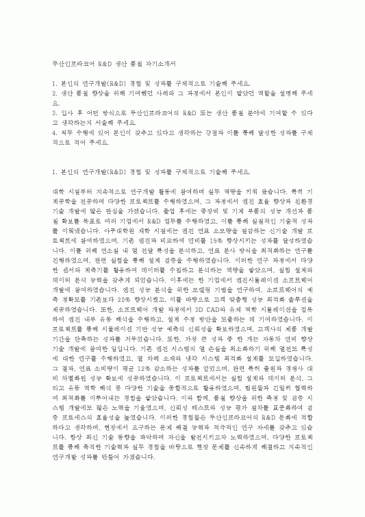 두산인프라코어 R&D 생산 품질 자기소개서
