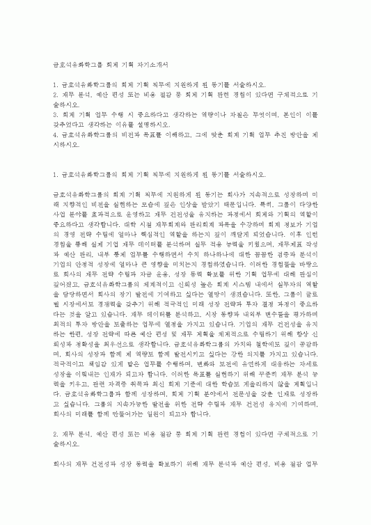 금호석유화학그룹 회계 기획 자기소개서