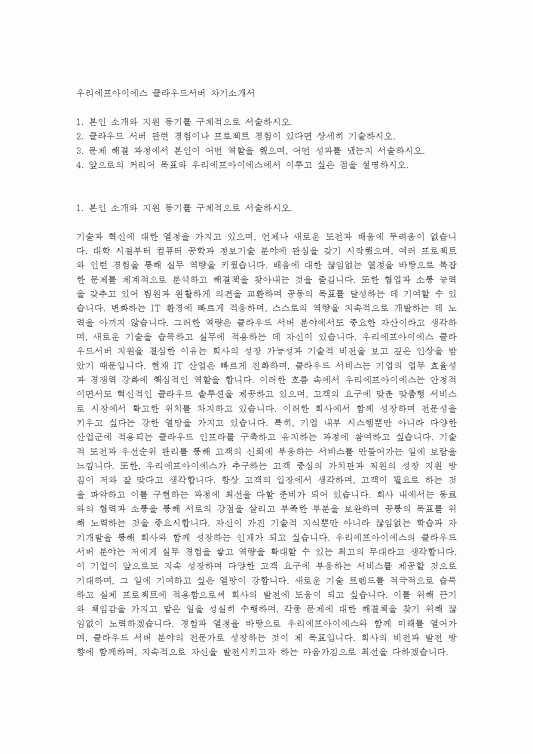 우리에프아이에스 클라우드서버 자기소개서