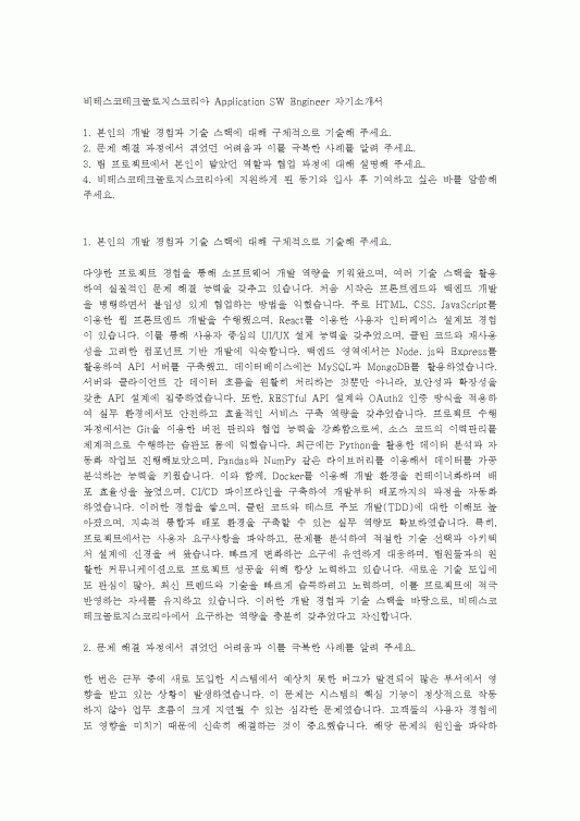 비테스코테크놀로지스코리아 Application SW Engineer 자기소개서