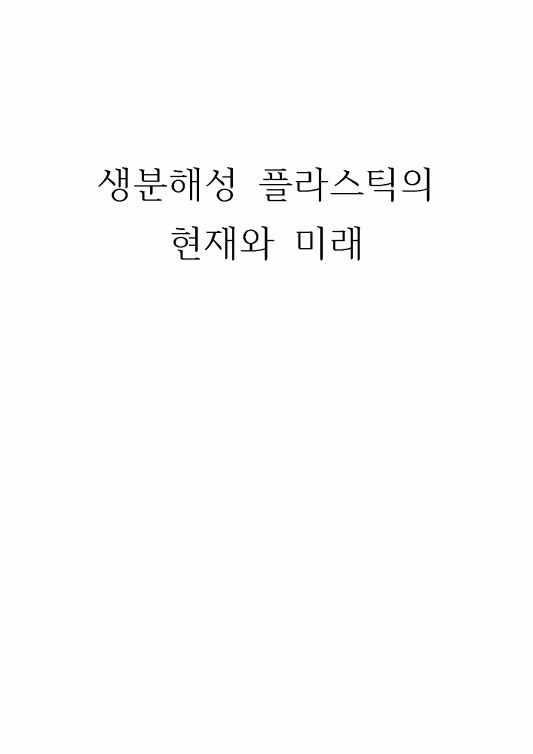 생분해성 플라스틱의 현재와 미래