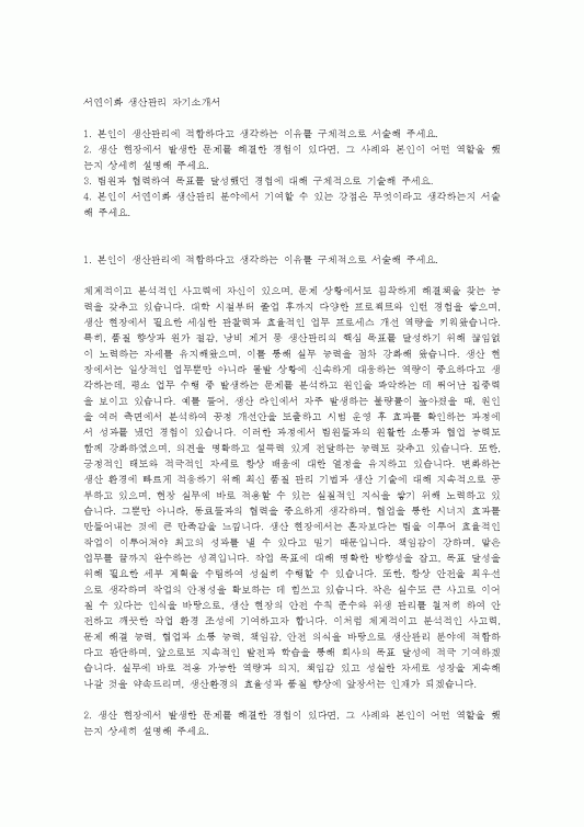 서연이화 생산관리 자기소개서