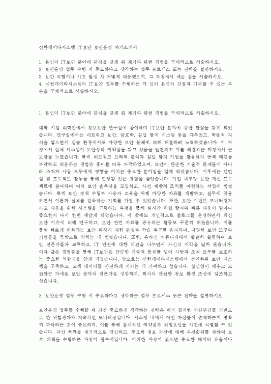 신한데이타시스템 IT보안 보안운영 자기소개서