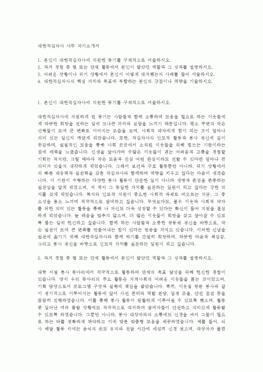 대한적십자사 사무 자기소개서