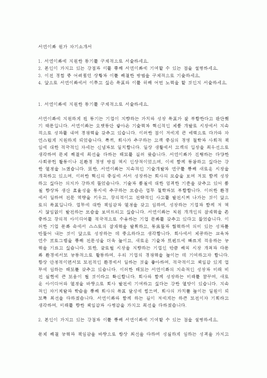 서연이화 원가 자기소개서