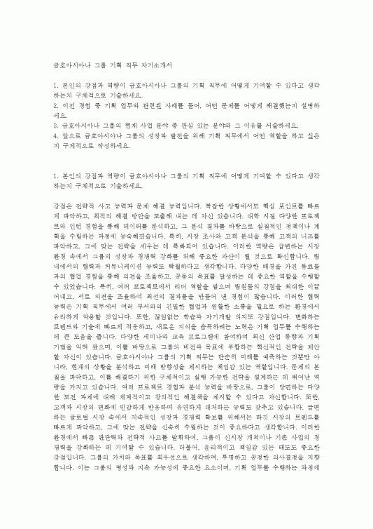 금호아시아나 그룹 기획 직무 자기소개서