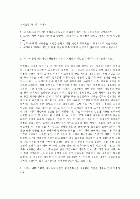 우리은행 PB 자기소개서