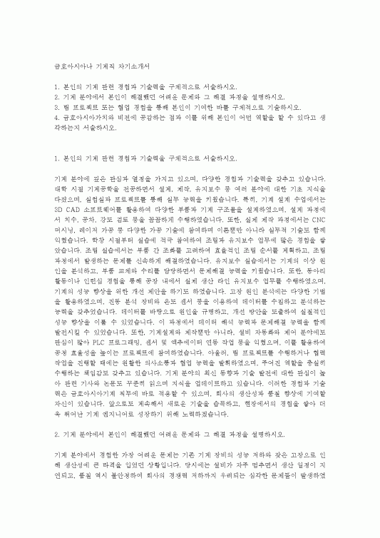 금호아시아나 기계직 자기소개서