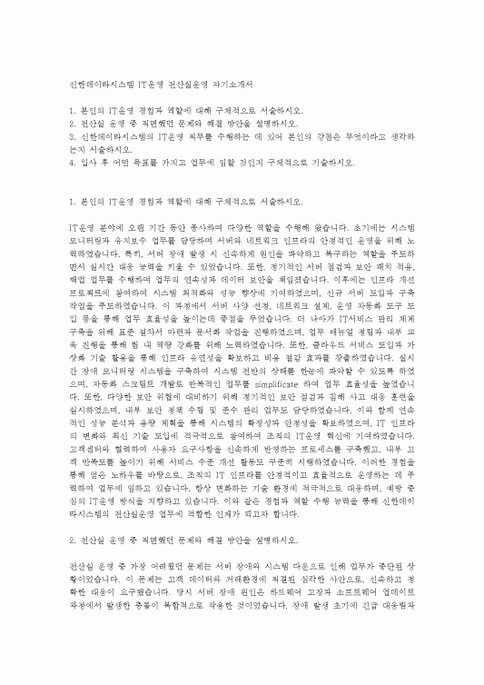 신한데이타시스템 IT운영 전산실운영 자기소개서