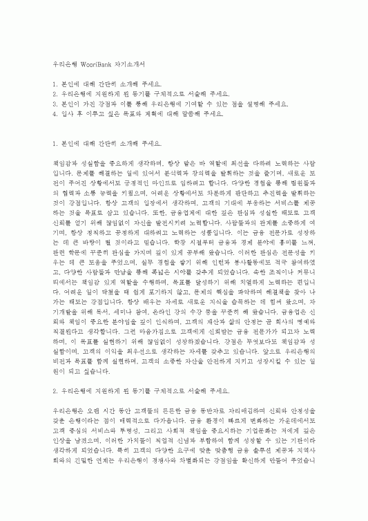 우리은행 WooriBank 자기소개서