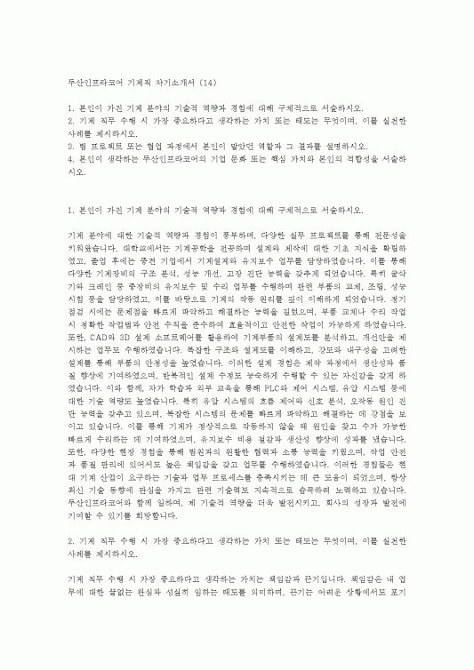두산인프라코어 기계직 자기소개서 (14)