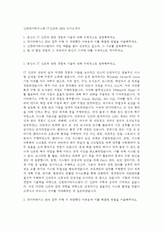 신한데이타시스템 IT인프라 DBA 자기소개서