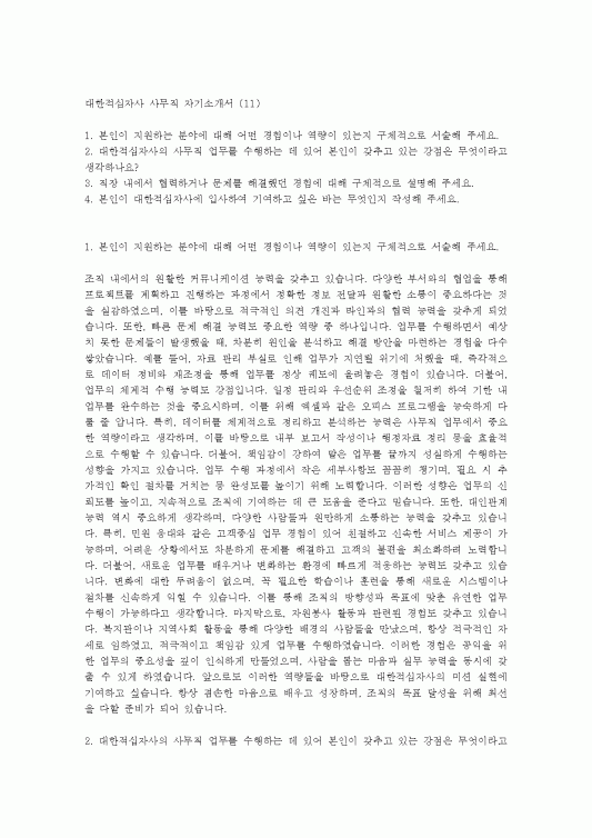 대한적십자사 사무직 자기소개서 (11)