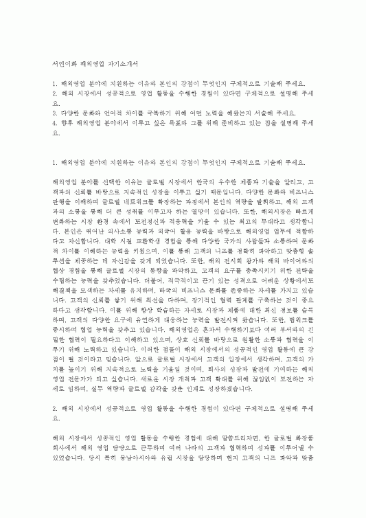 서연이화 해외영업 자기소개서