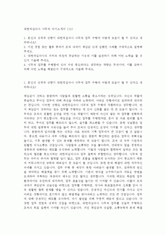대한적십자사 사무직 자기소개서 (12)