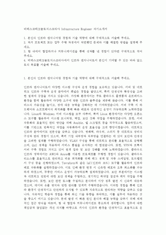 비테스코테크놀로지스코리아 Infrastructure Engineer 자기소개서