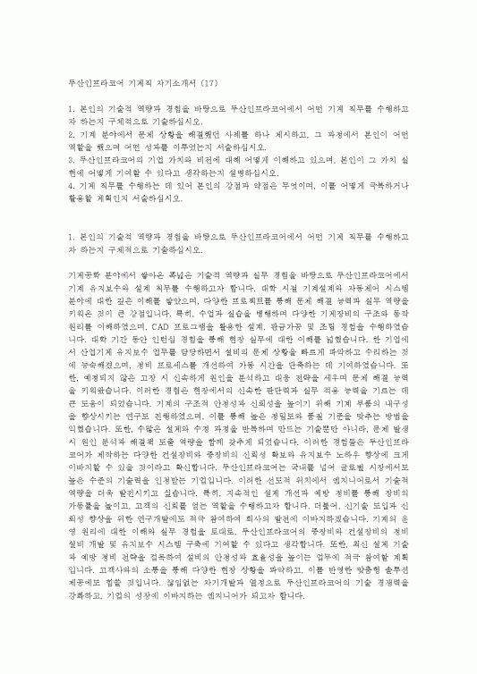 두산인프라코어 기계직 자기소개서 (17)
