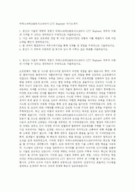 비테스코테크놀로지스코리아 LTT Engineer 자기소개서
