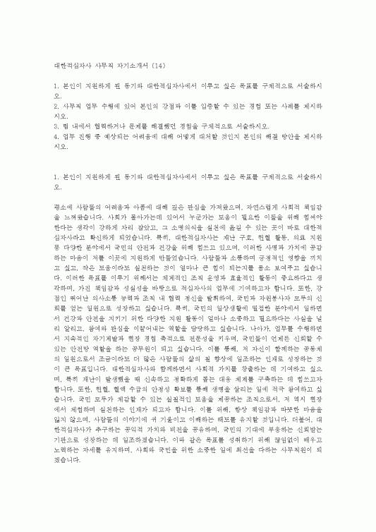 대한적십자사 사무직 자기소개서 (14)
