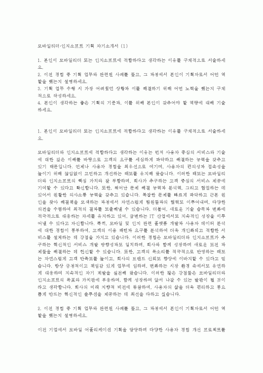 모바일리더·인지소프트 기획 자기소개서 (1)