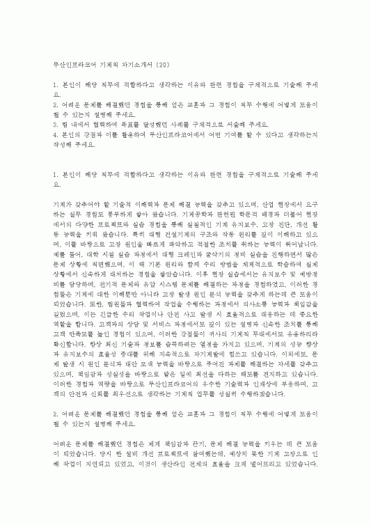 두산인프라코어 기계직 자기소개서 (20)