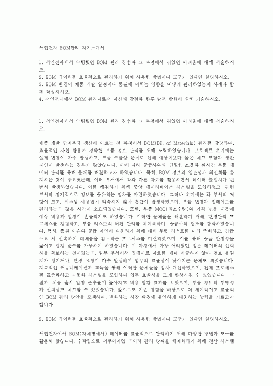 서연전자 BOM관리 자기소개서