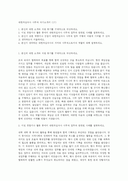 대한적십자사 사무직 자기소개서 (17)
