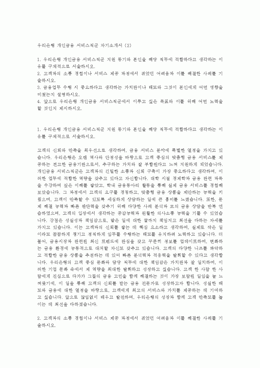 우리은행 개인금융 서비스직군 자기소개서 (2)
