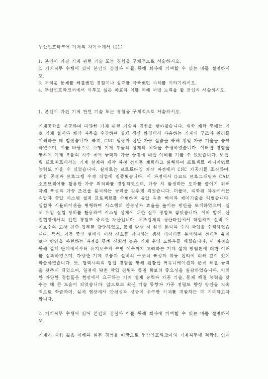 두산인프라코어 기계직 자기소개서 (21)