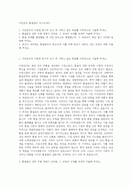 서연전자 품질관리 자기소개서