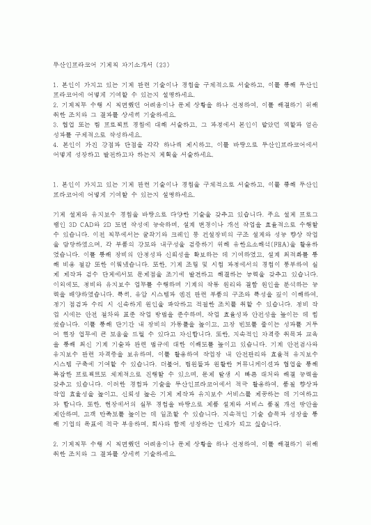 두산인프라코어 기계직 자기소개서 (23)