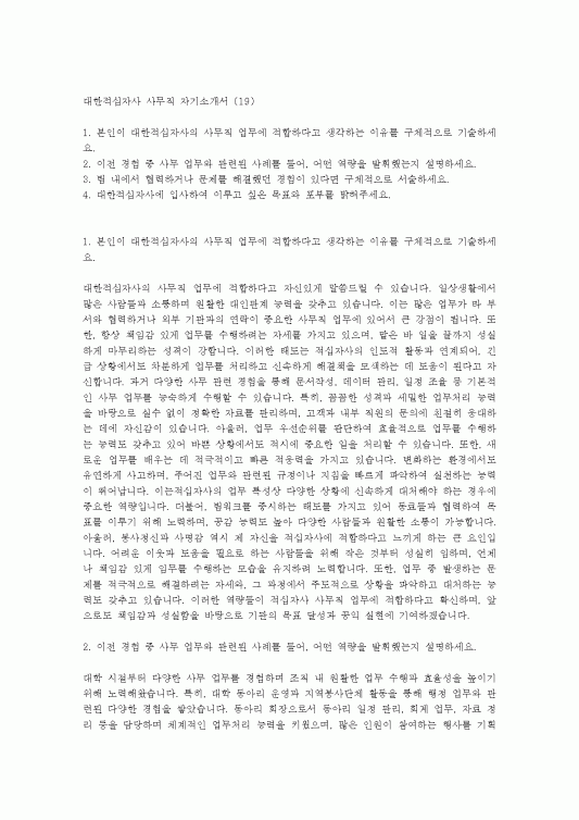 대한적십자사 사무직 자기소개서 (19)