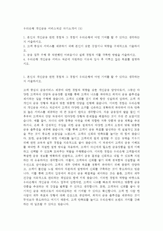 우리은행 개인금융 서비스직군 자기소개서 (5)
