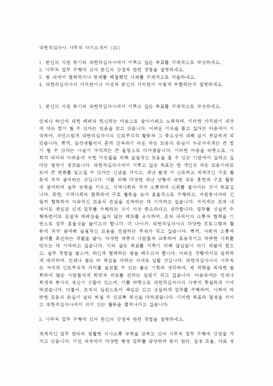 대한적십자사 사무직 자기소개서 (20)