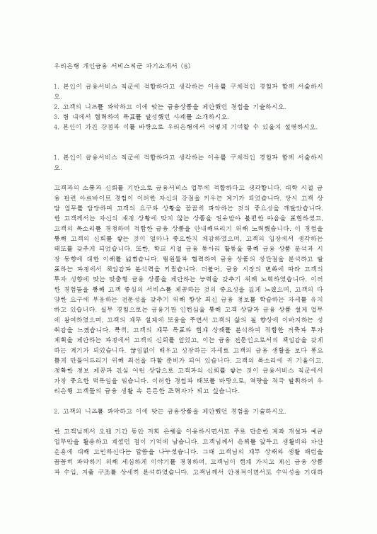 우리은행 개인금융 서비스직군 자기소개서 (8)